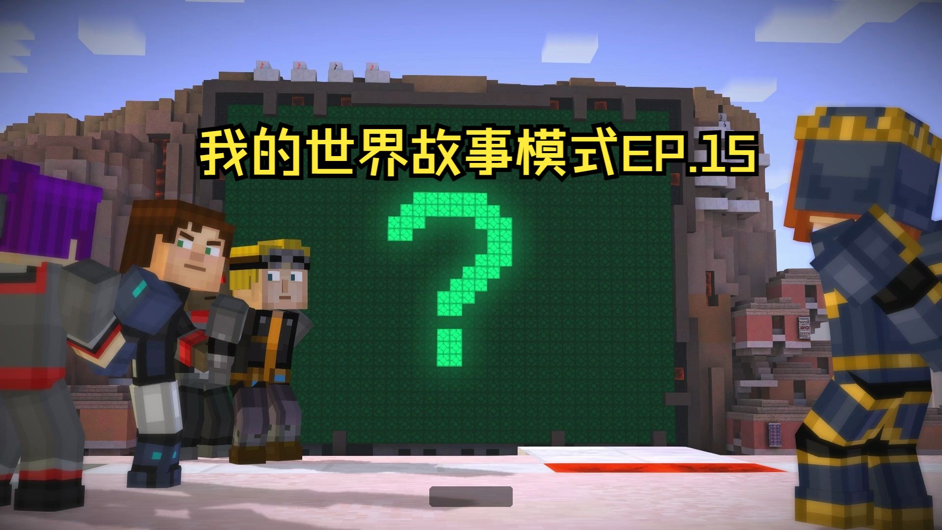 我的世界故事模式EP.15_单机游戏热门视频