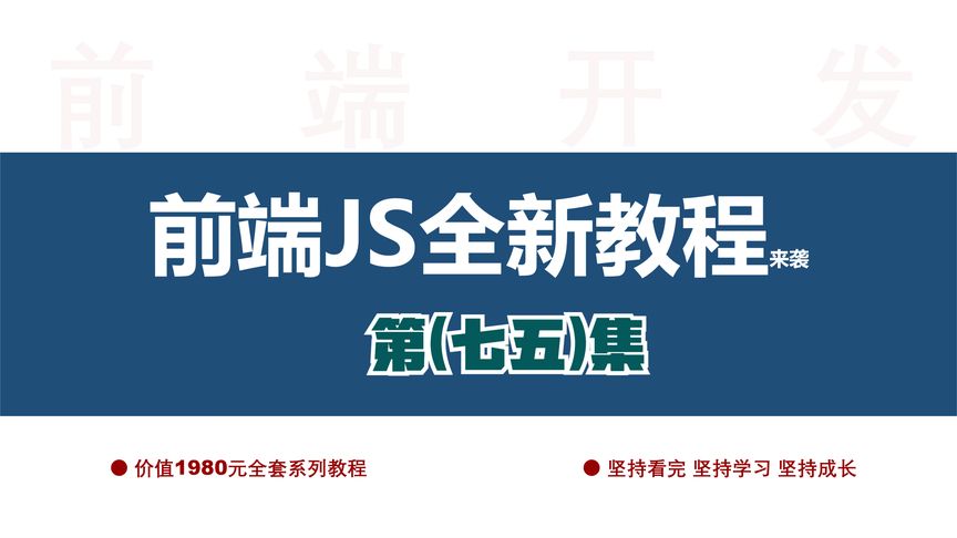 白嫖自学WEB前端开发教程价值1980元-JS-自制日期选择器(一)