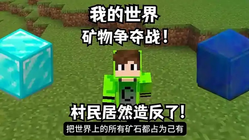 我的世界:矿物争夺战!