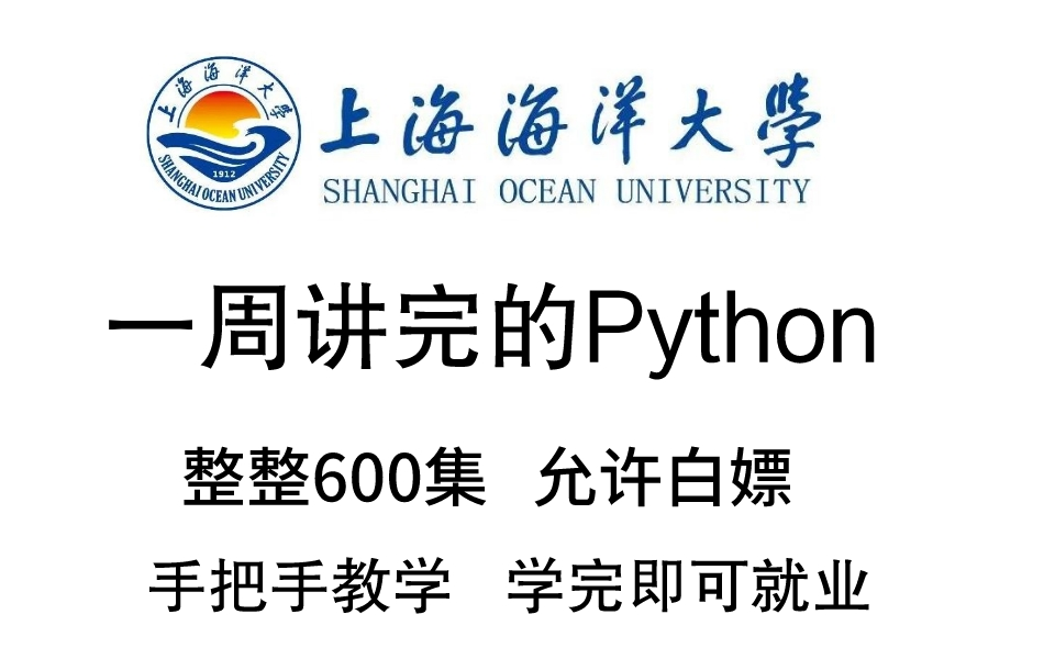 上海海洋大学一周讲完的Python教程,整整600集,全程干货无废话,学完...
