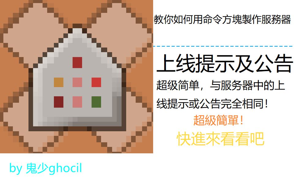 [教你如何用命令方块做出服务器]P5 上线公告