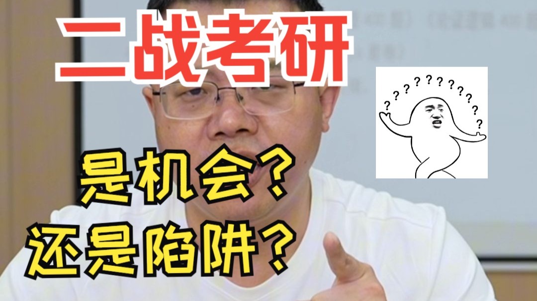 【理性深聊】考研二战到底值不值得?这5个问题能帮你想明白