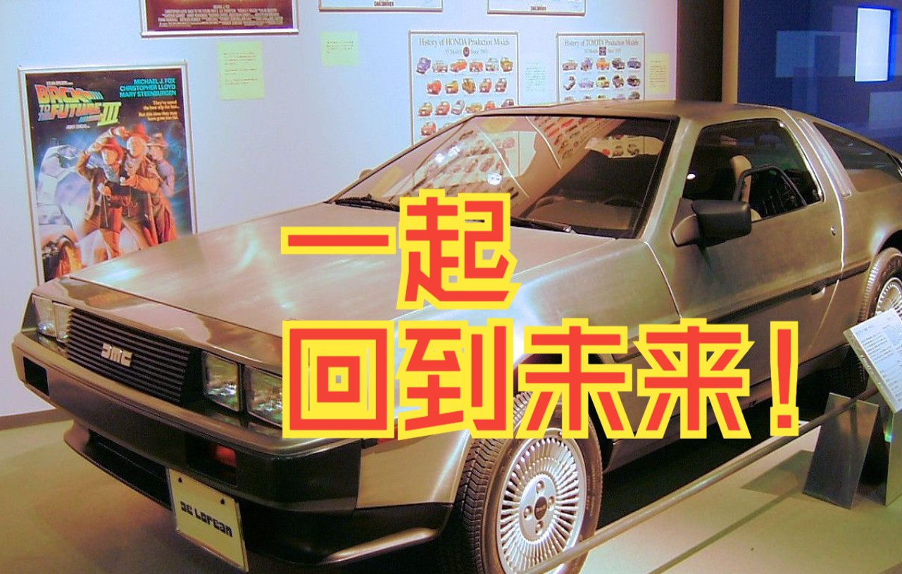 打印了50个小时还原电影回到未来中的德罗宁时光机