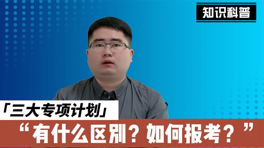 536分被北大录取,只因为报考了专项计划,三大专项计划你了解吗