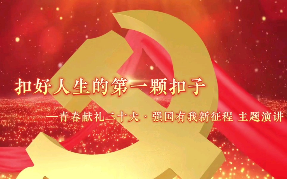 扣好人生的第一颗扣子—青春献礼二十大,强国有我新征程 主题演讲(...