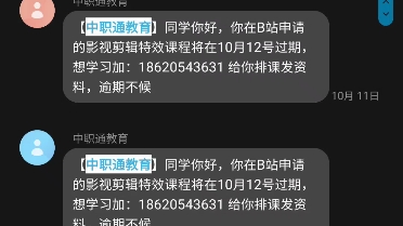 大家千万别点B站里面的剪辑培训广告,你不报名就疯狂骚扰你变着号码...