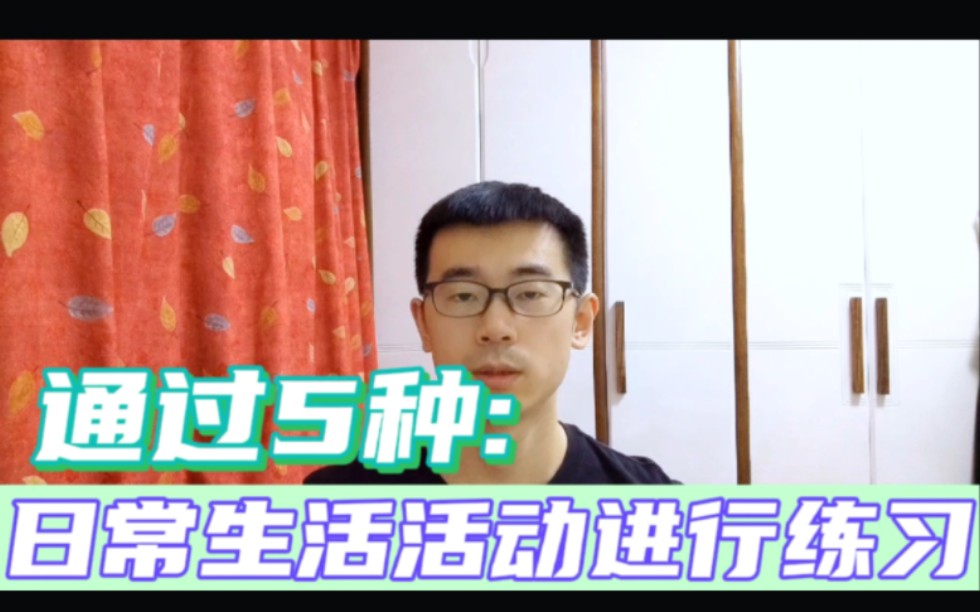 偏瘫后,功能相对较好的患者,可以通过5种日常生活活动进行练习