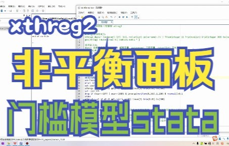 xthreg2非平衡面板门槛回归模型/门限回归模型stata