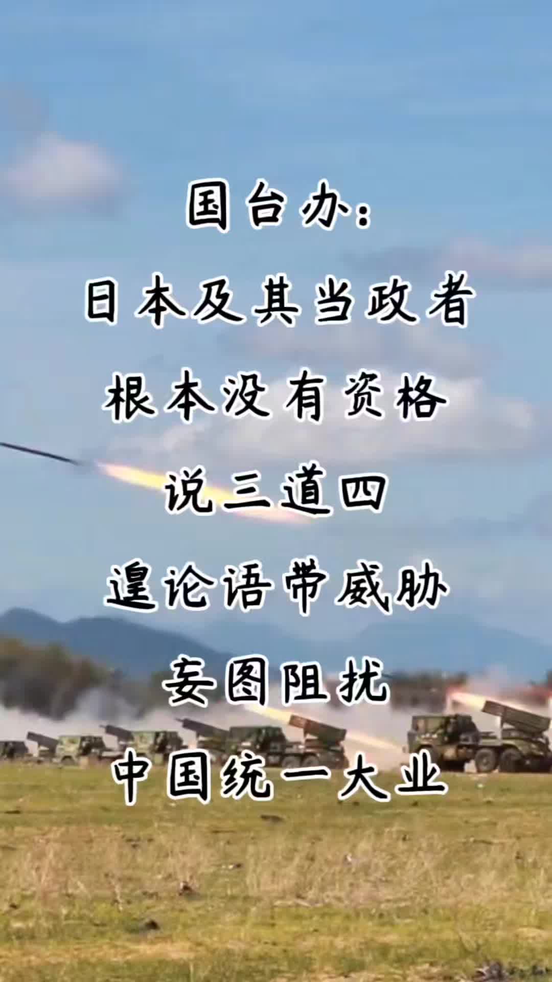 国台为,国防部,中国驻日本大使馆集体发声!#日本舆论炸锅了 #国台办 #...