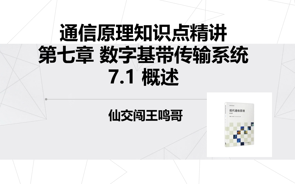 通信原理7.1数字基带传输系统概述