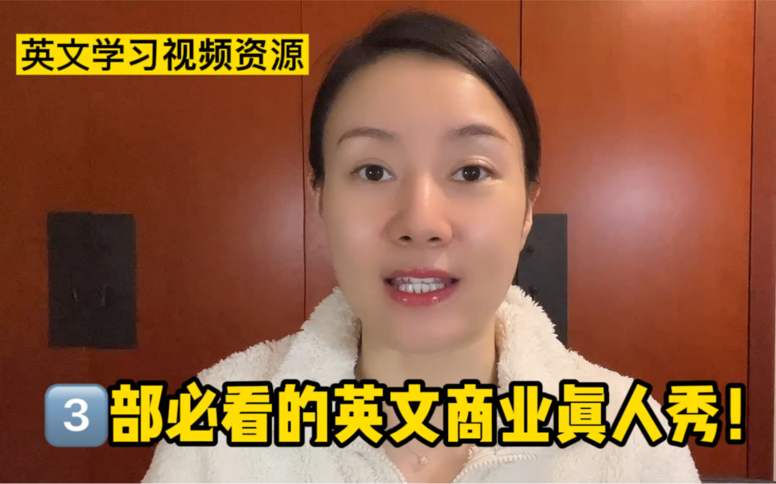 三部必看的英文商业真人秀节目!学英文学商业!