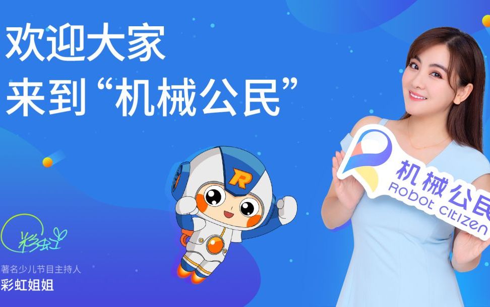 最新!儿童机器人教育机构“机械公民”宣传片