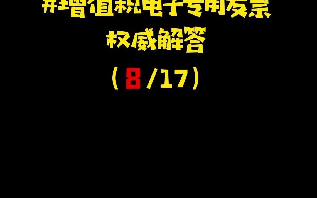 优财-每日讲税第17期:为何采用电子签名代替原纸质发票上的发票专用...