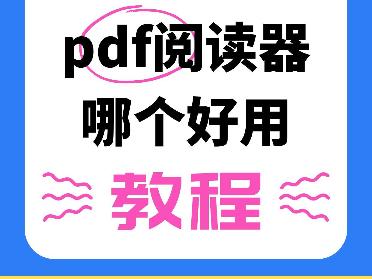pdf阅读器哪个好用?