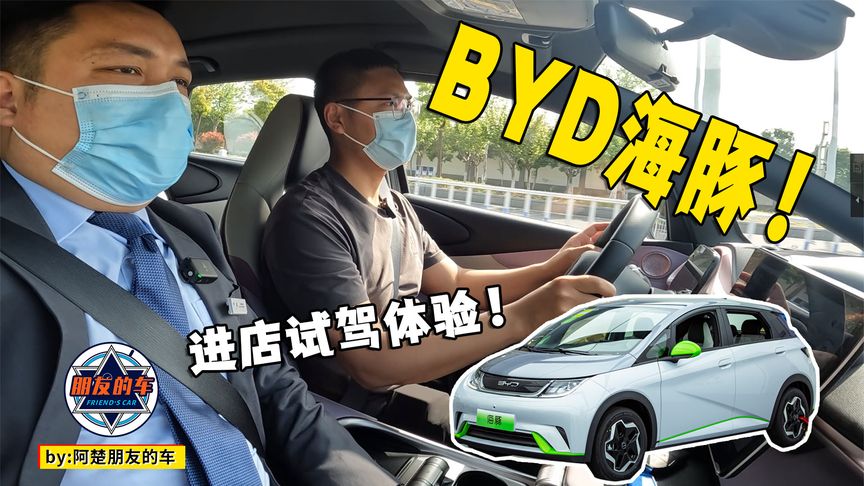 奔驰底盘大师汉斯调校的比亚迪海豚开起来怎么样?真实试驾体验!