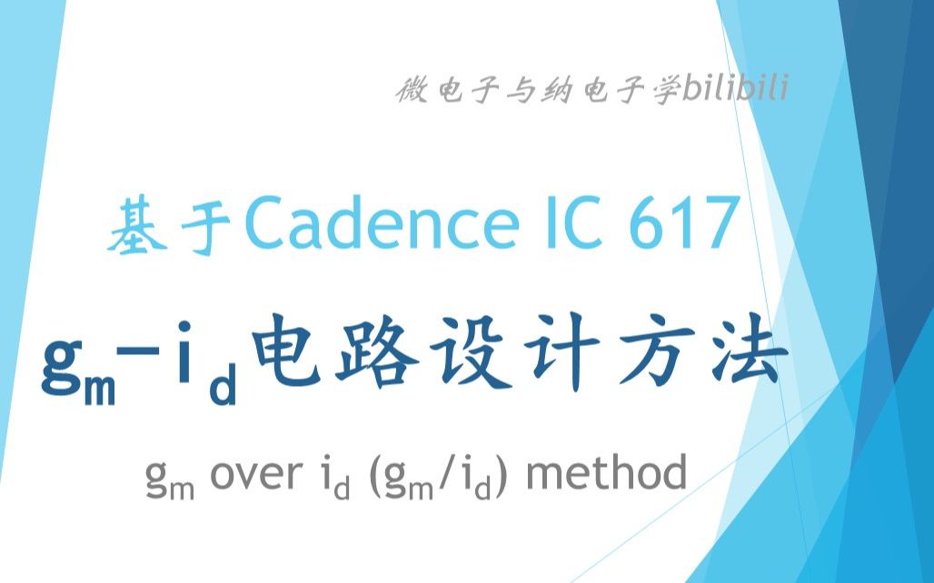 【公开课】gm-id电路设计方法[基于Cadence IC 617,网易见外字幕](...