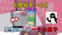 三毛迷你世界游戏日常 第249集 迷你世界:“团结不一心”跑酷,墨墨...