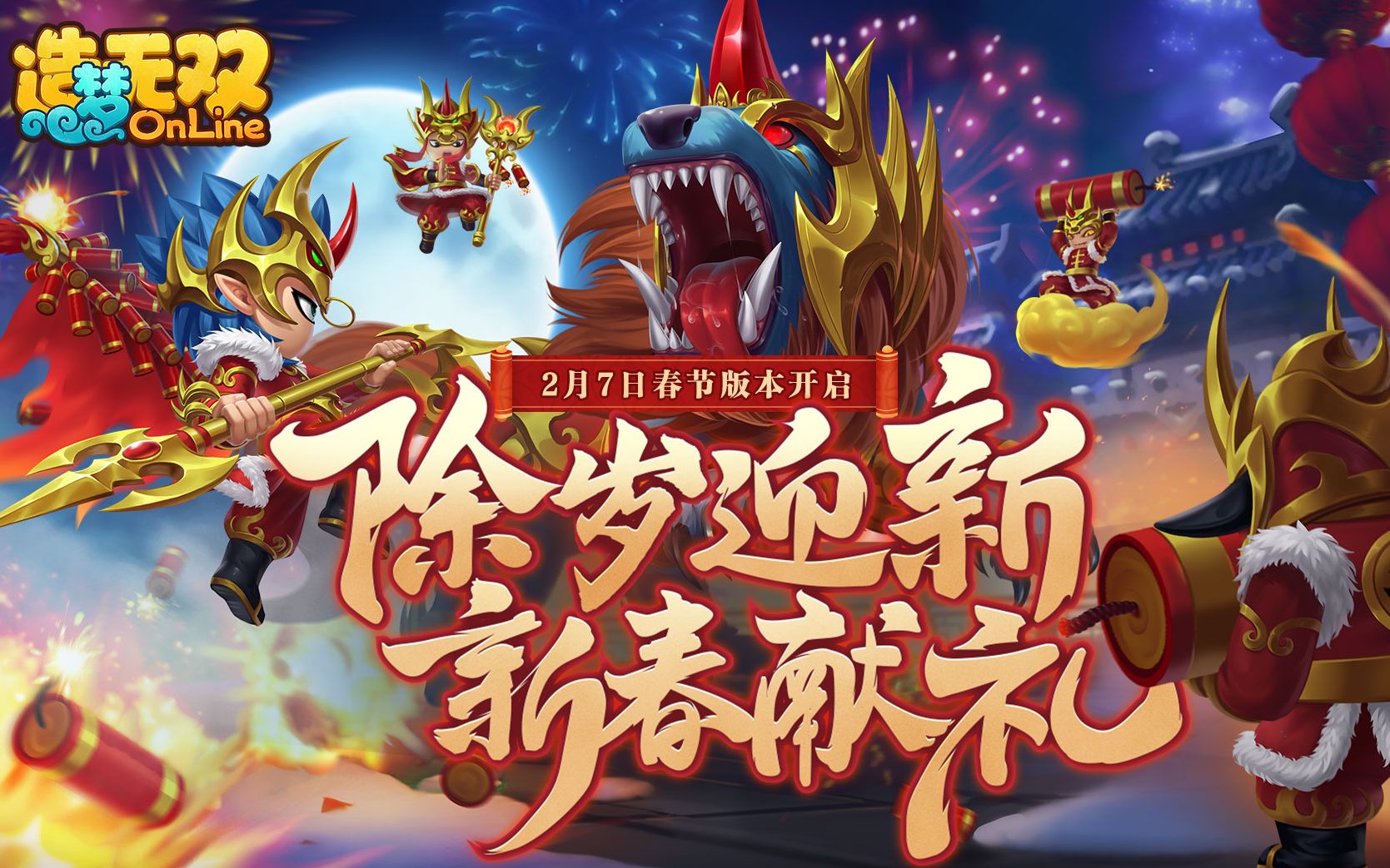 【造梦无双】春节版本开启!初岁迎新,新春献礼!