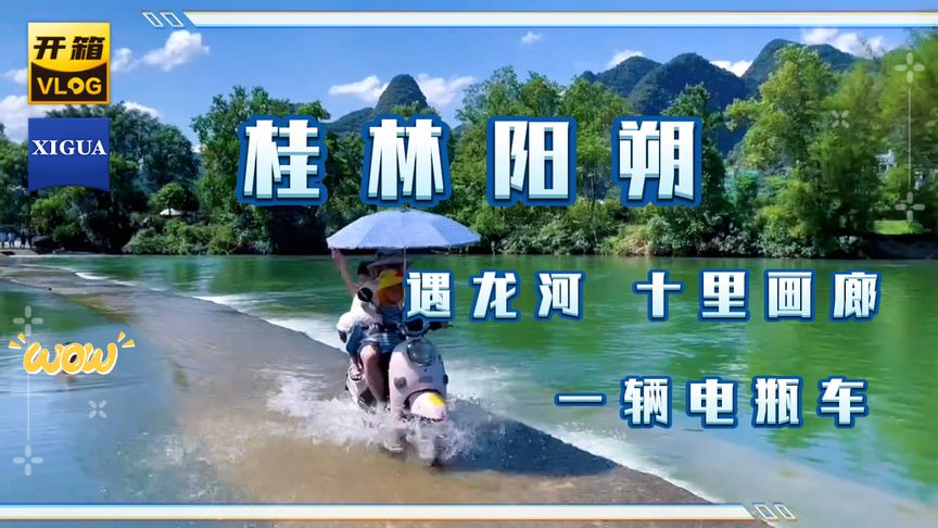 22年暑假桂林阳朔自驾游,一辆电瓶车游山玩水遇龙河十里画廊
