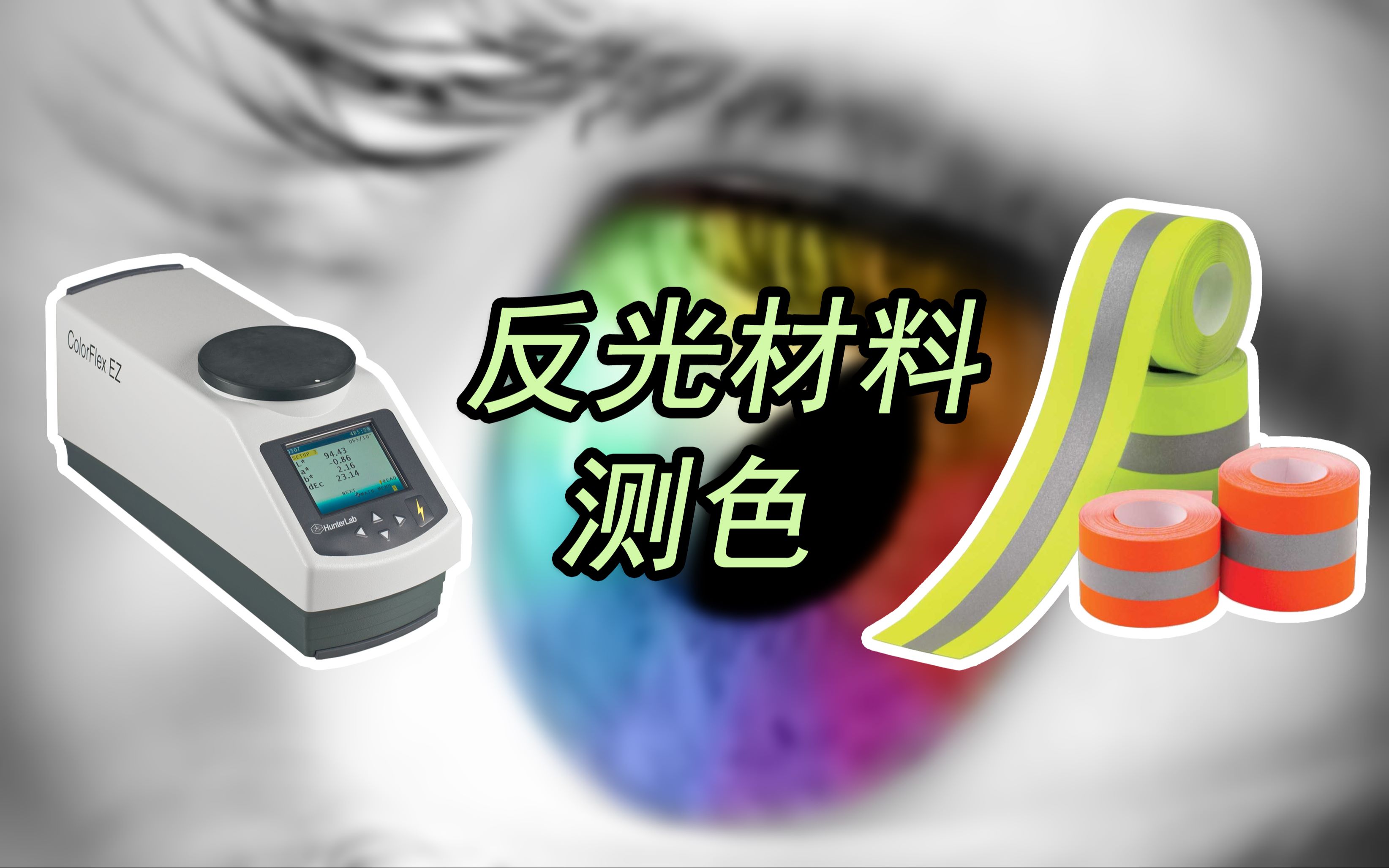 反光材料的颜色控制的测色仪