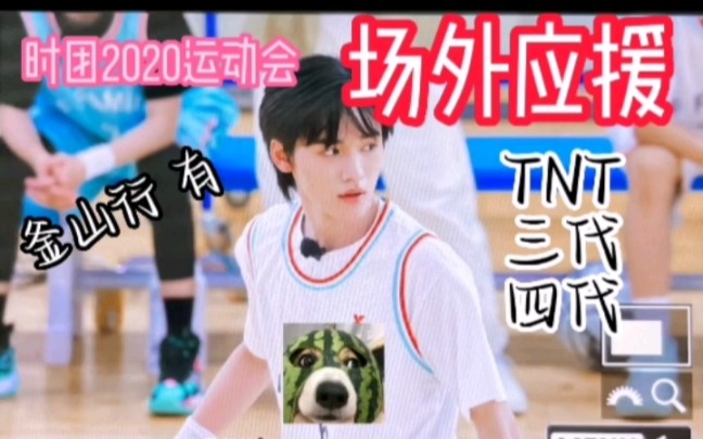 时代少年团:2022TF家族运动会场外应援,二代三代应援神仙打架,4代小...