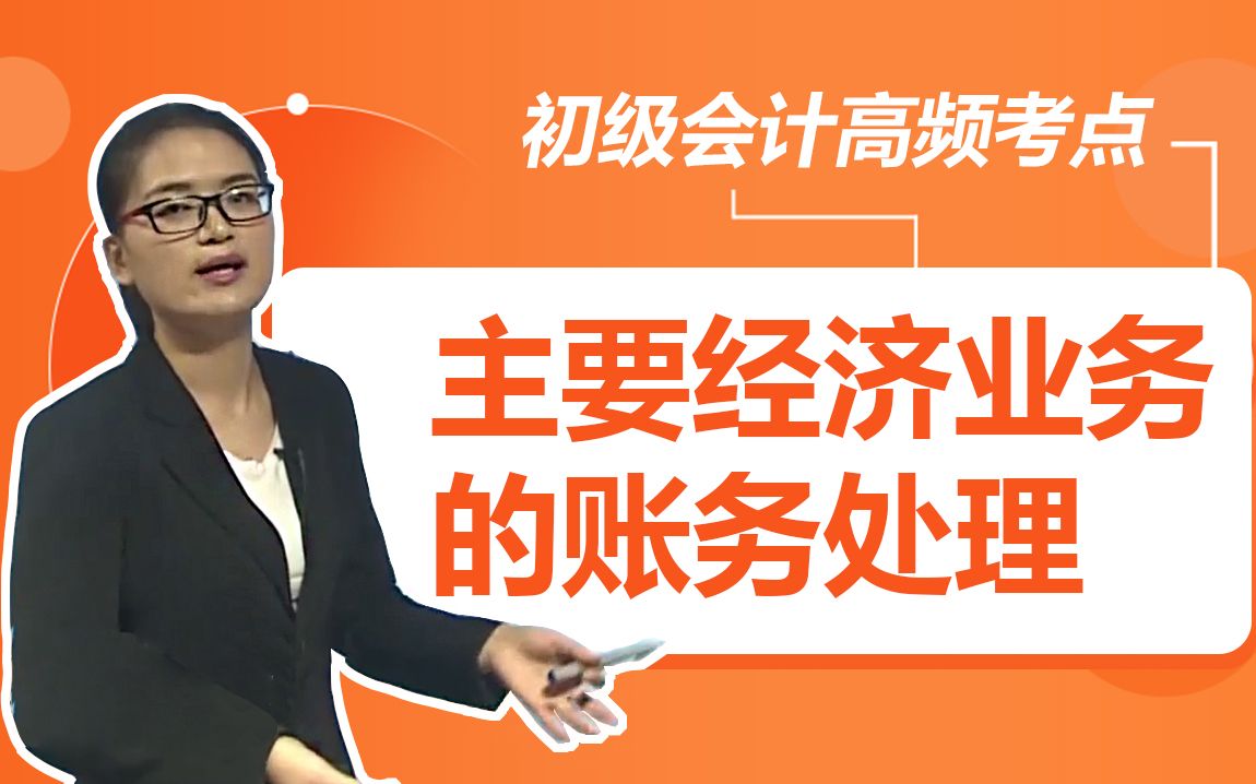 【高顿教育】初会高频考点- 主要经济业务的账务处理