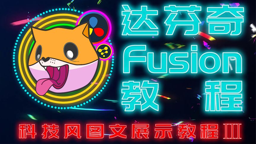 【狗头达芬奇Fusion教程】科技风图文展示视频制作教程Ⅲ