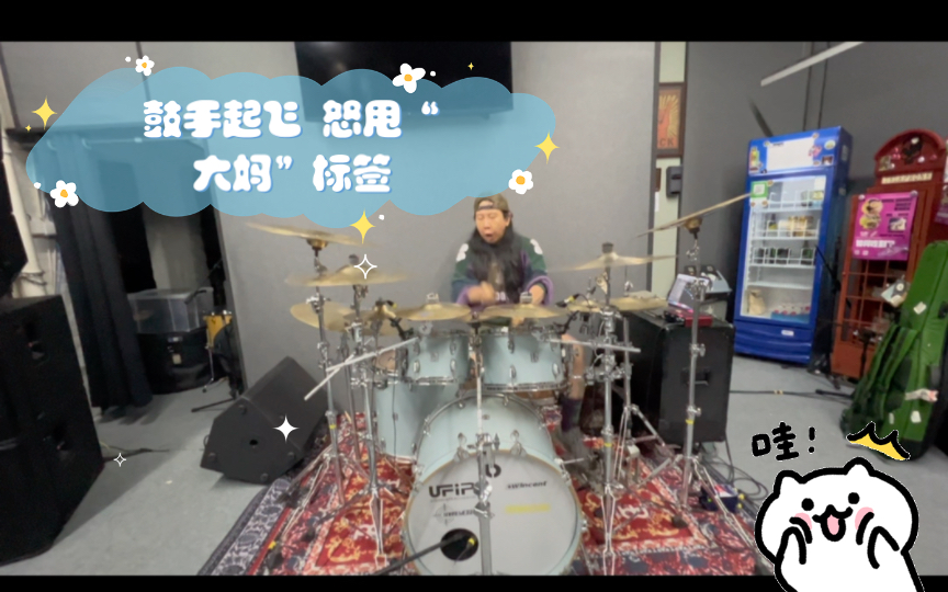 鼓手起飞 怒甩“大妈”标签