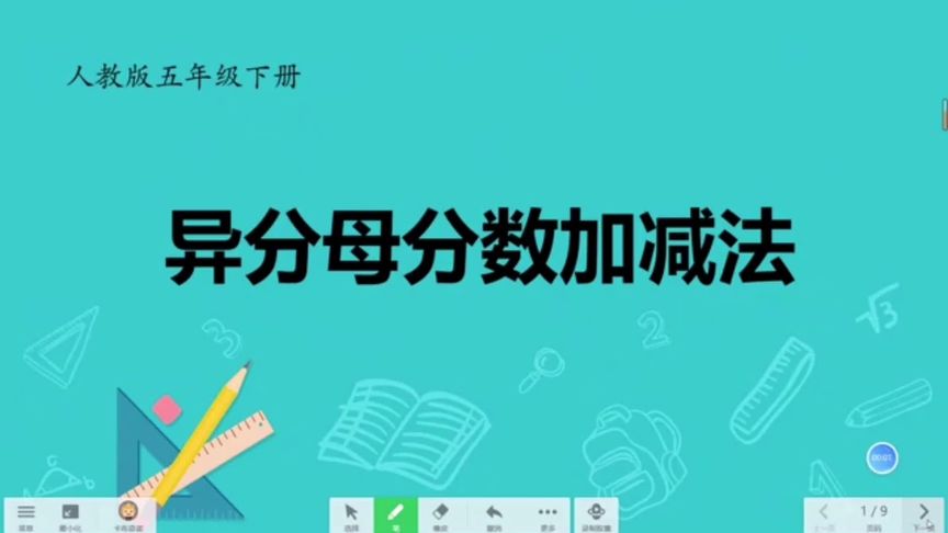 新授课:异分母分数加、减法#小学 #数学 #五年级 #小学数学