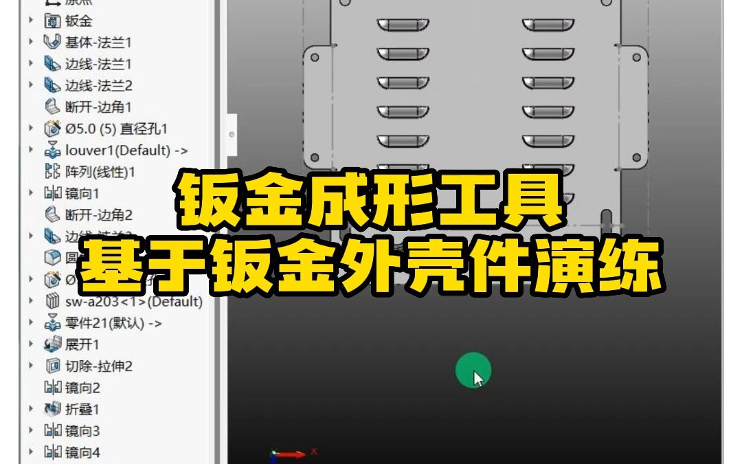 SolidWorks实用小案例——钣金成型工具的使用
