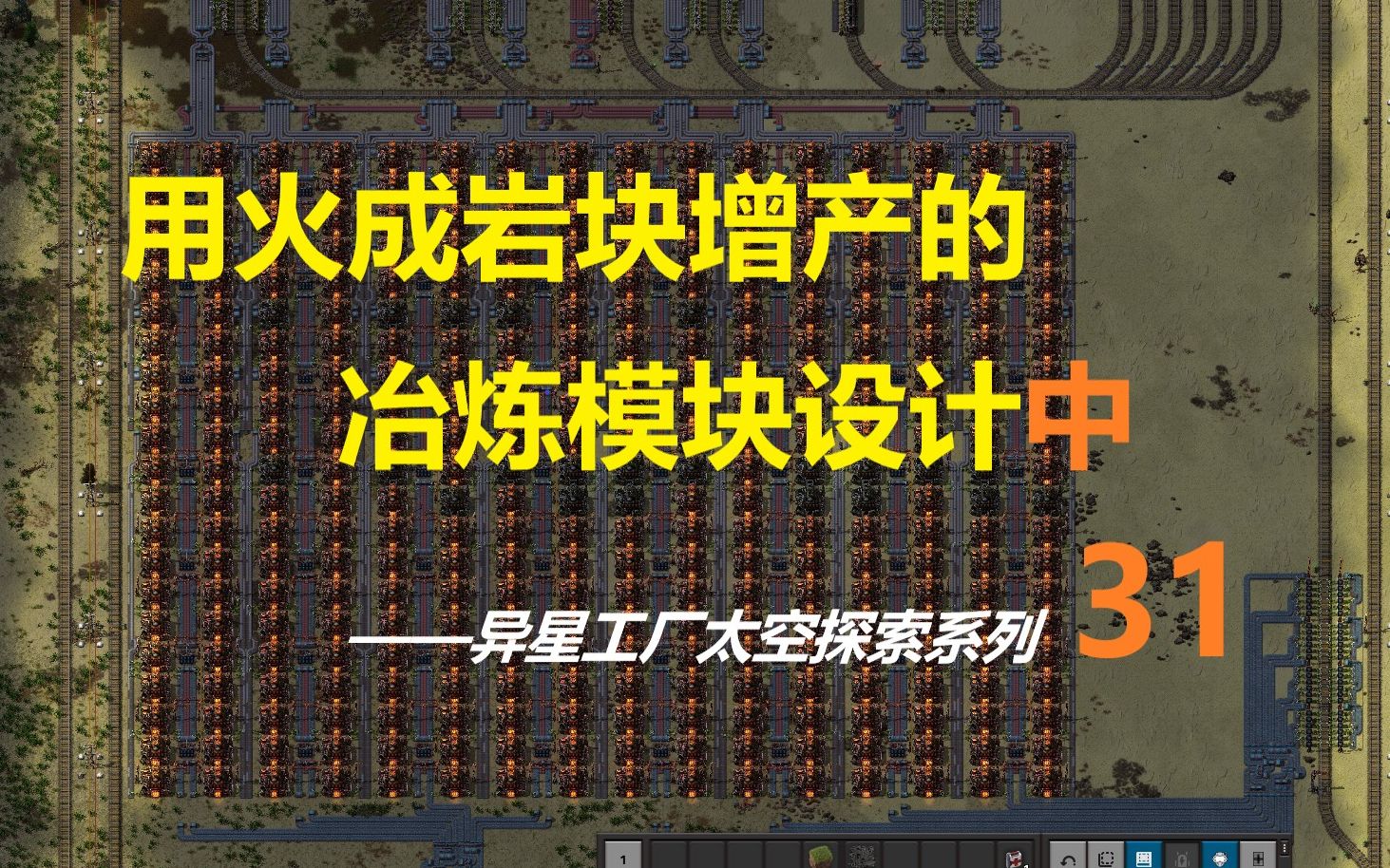 【义薄云天的猪猪】用火成岩块增产的冶炼模块设计中,异星工厂太空...
