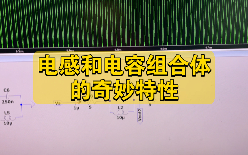 2024年一起做东西:电容和电感组成的谐振电路还真的挺有趣!