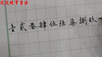 〖俊俊硬笔 〗教你如何用硬笔写出漂亮的大写数字, 赶紧收藏学习!