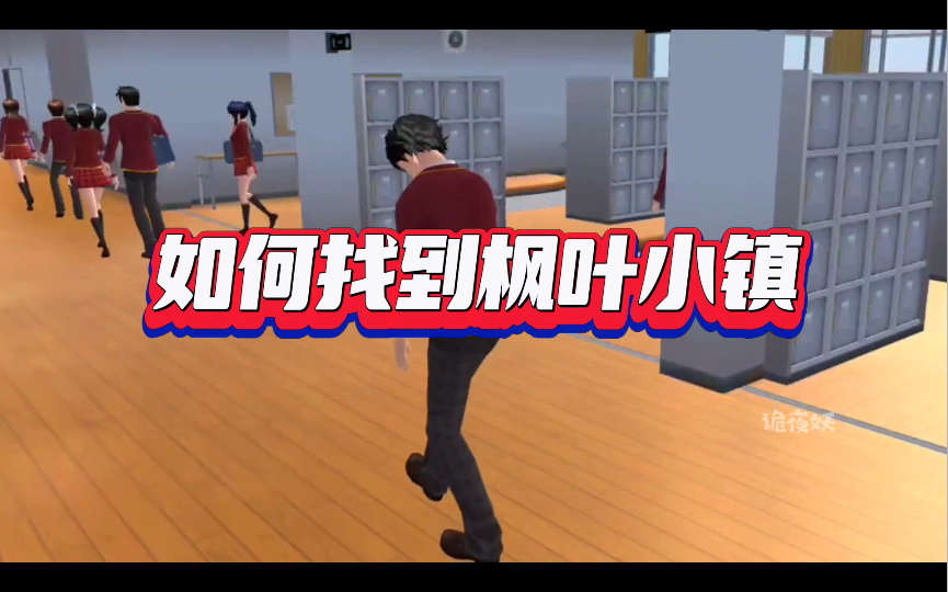如何找到樱校枫叶小镇