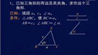初中数学网络家教sykedu用尺规作图作三角形
