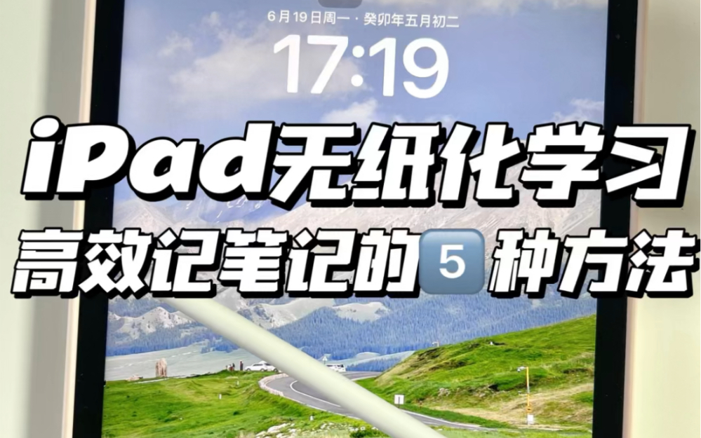 Pad无纸化学习,高效记笔记的5种方法