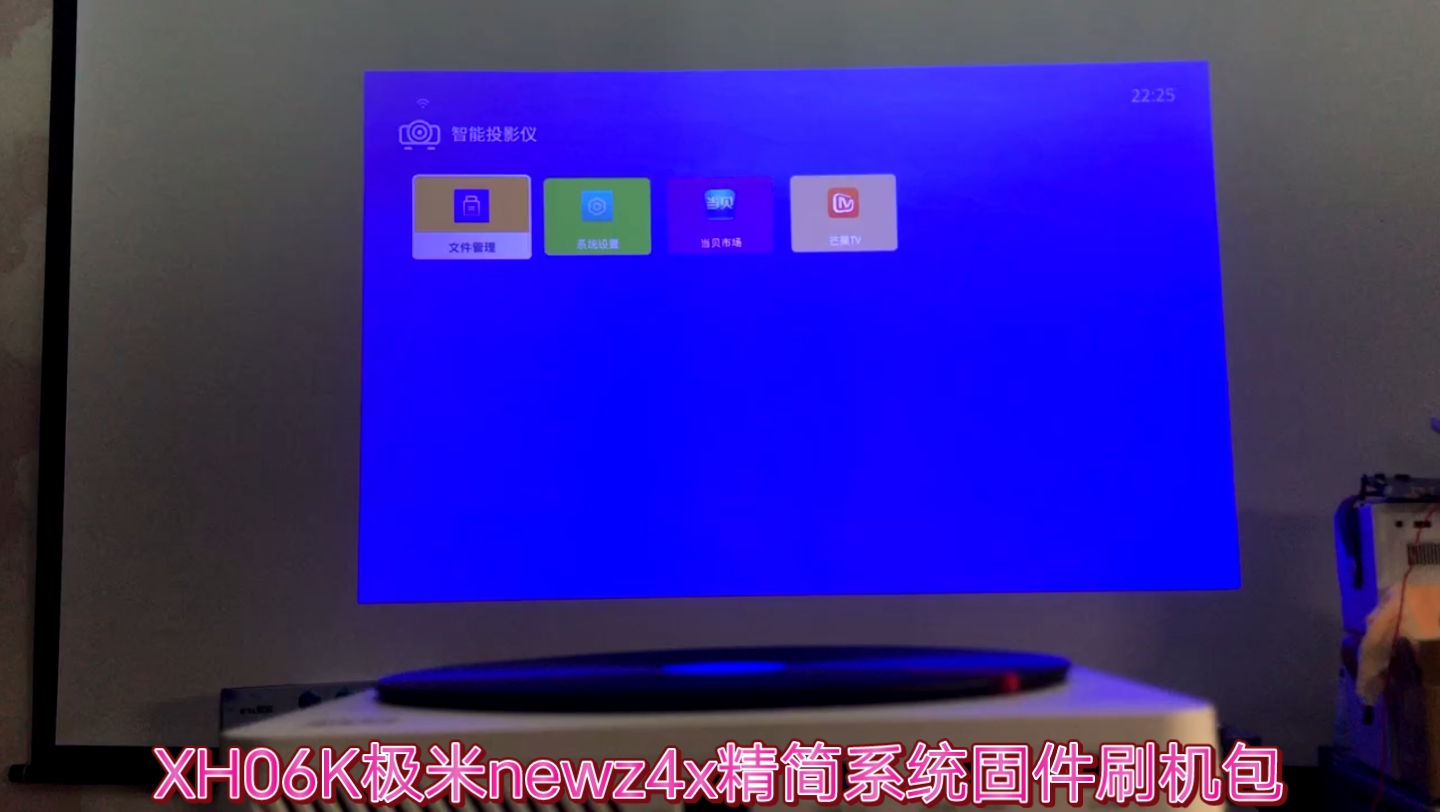 XH06K极米NewZ4x投影仪精简系统固件刷机包,极速响应,除开机不能...