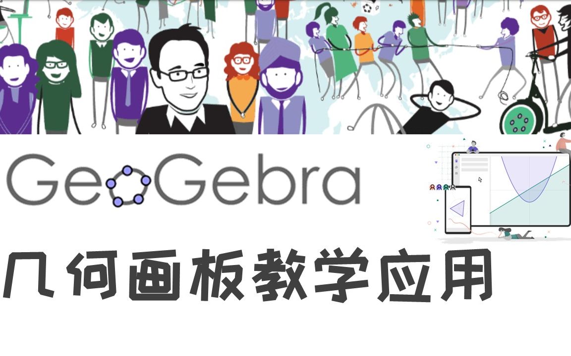[1.2.1]--Geogebra历史与版本