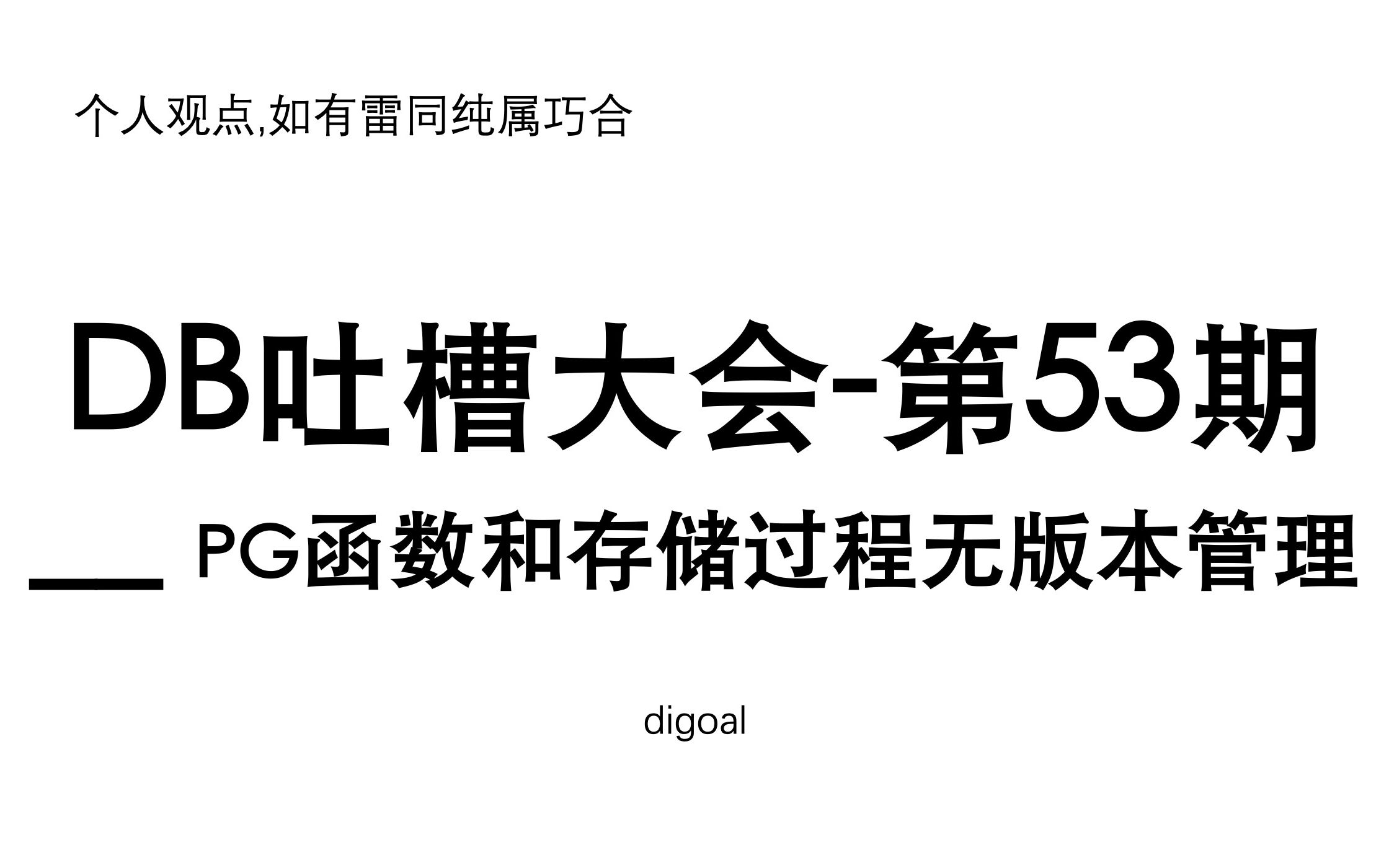 DB吐槽大会,第53期 - PG函数和存储过程不支持版本管理