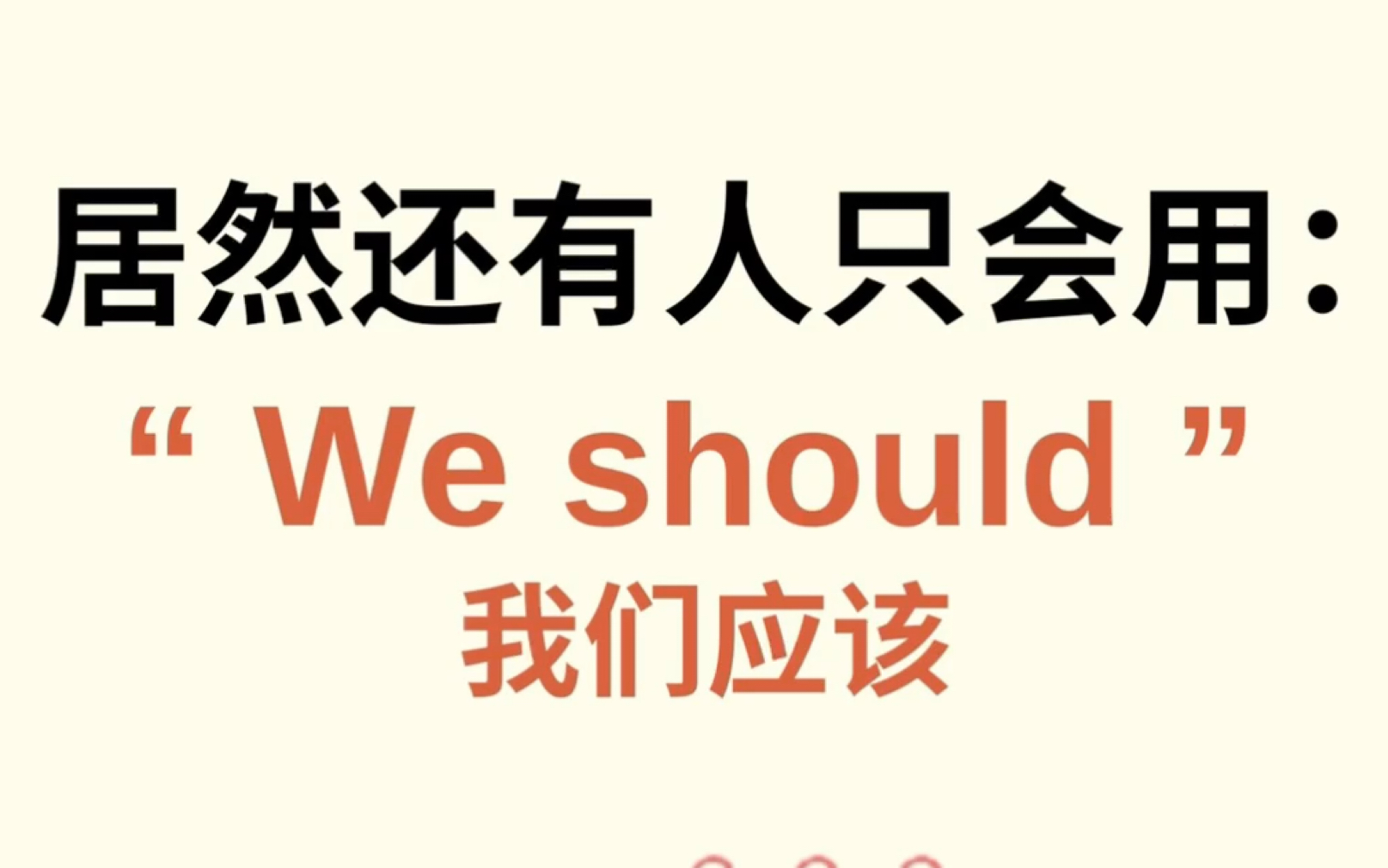 还在用“ We should”? 快试试这些替换表达～|雅思|雅思口语