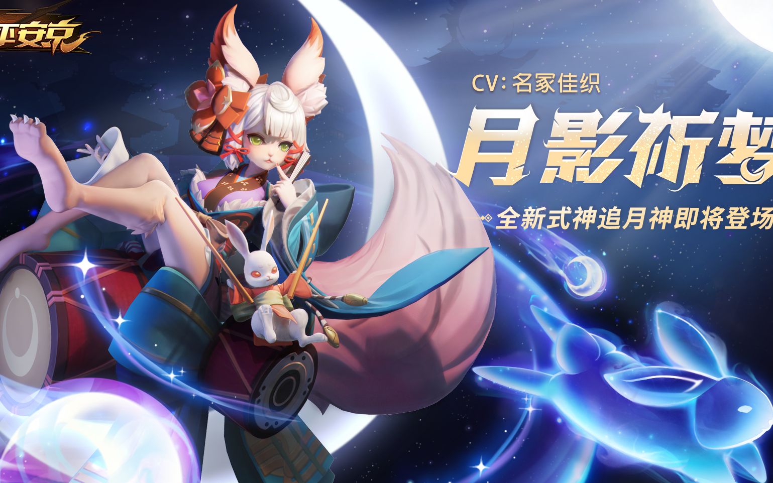 【新式神展示·追月神】这次你又有什么心愿呢?