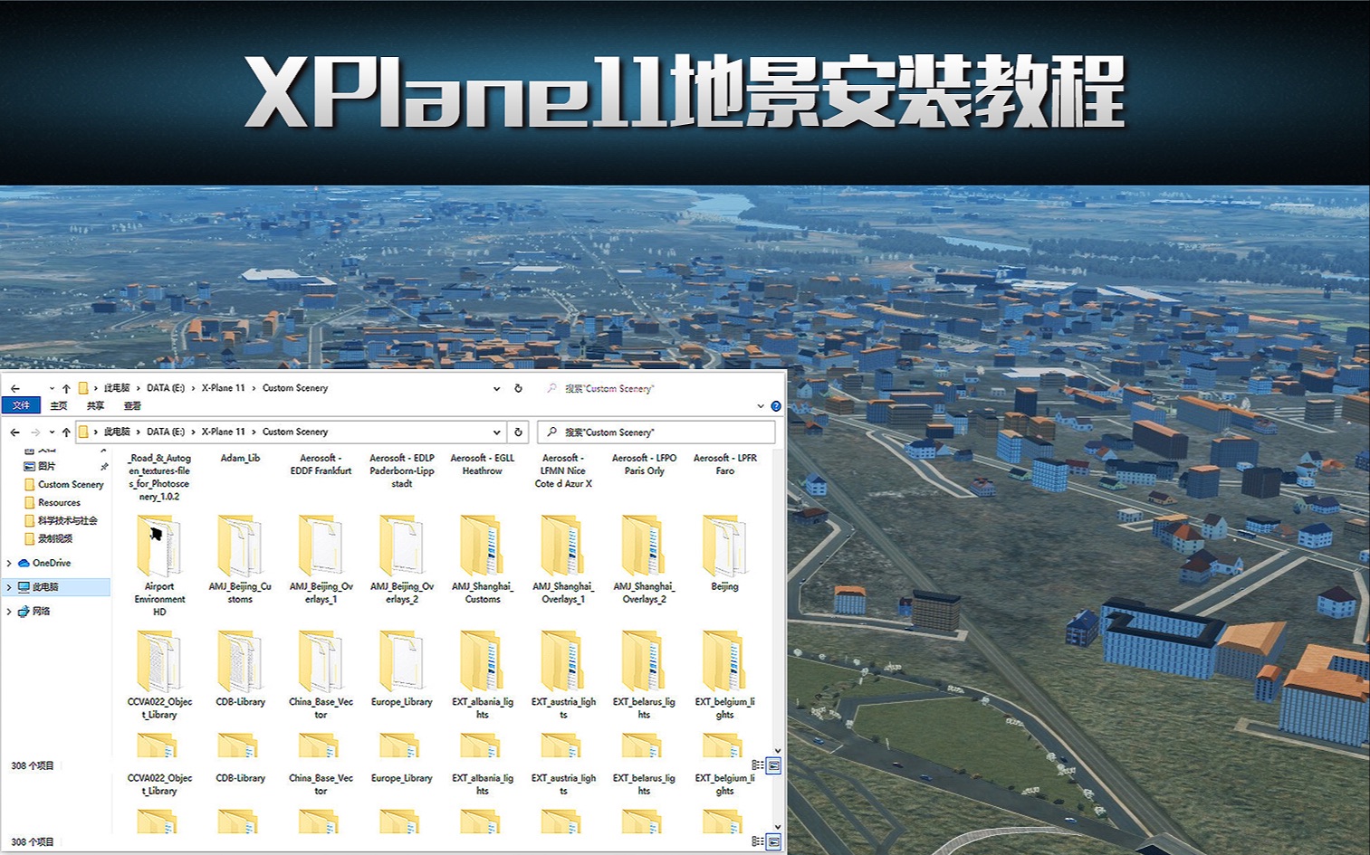 XPlane 11 模拟飞行教程系列:地景安装