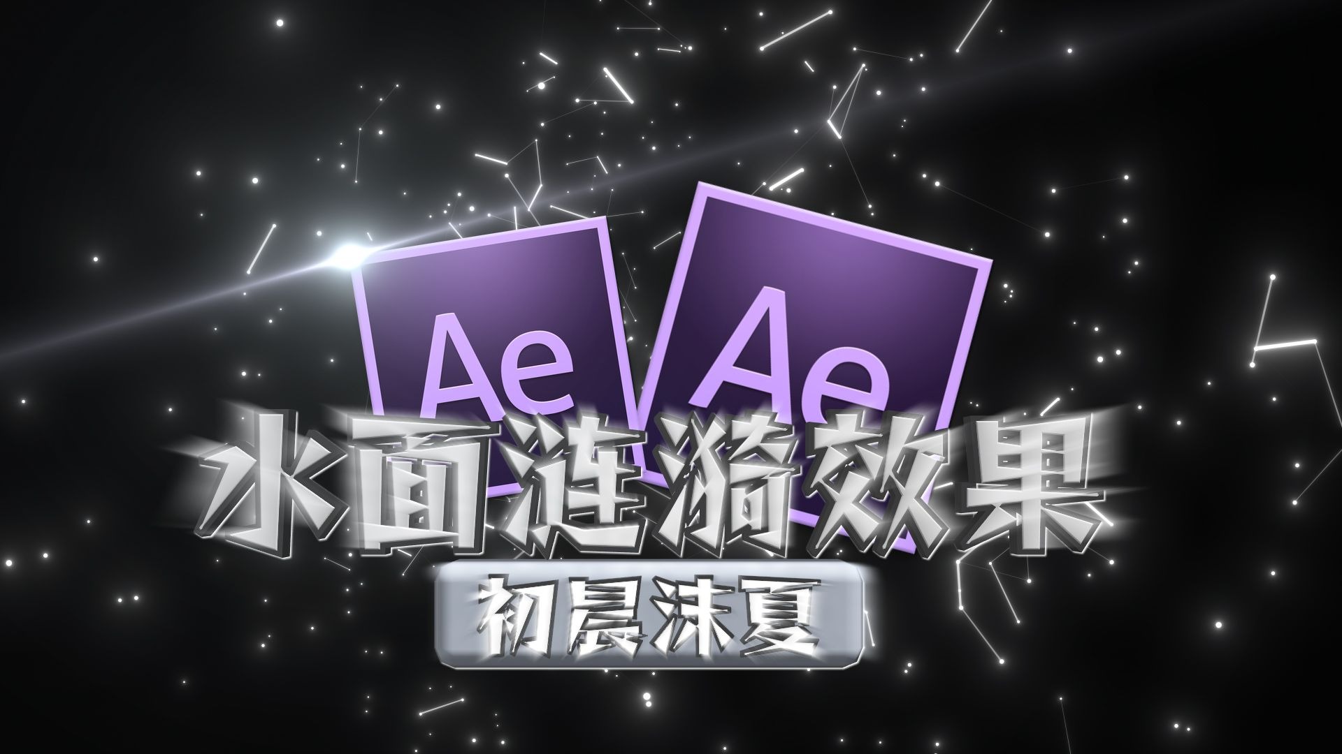 【AE教程】水面涟漪效果