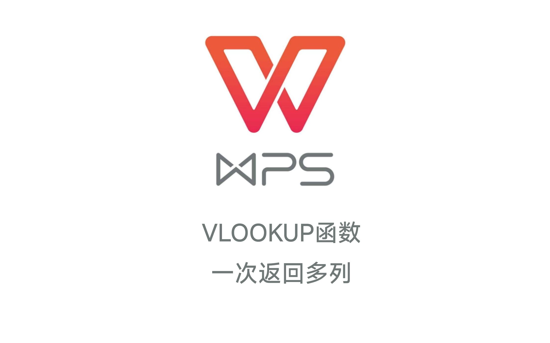 VLOOKUP函数一次返回多列(顺序一致)