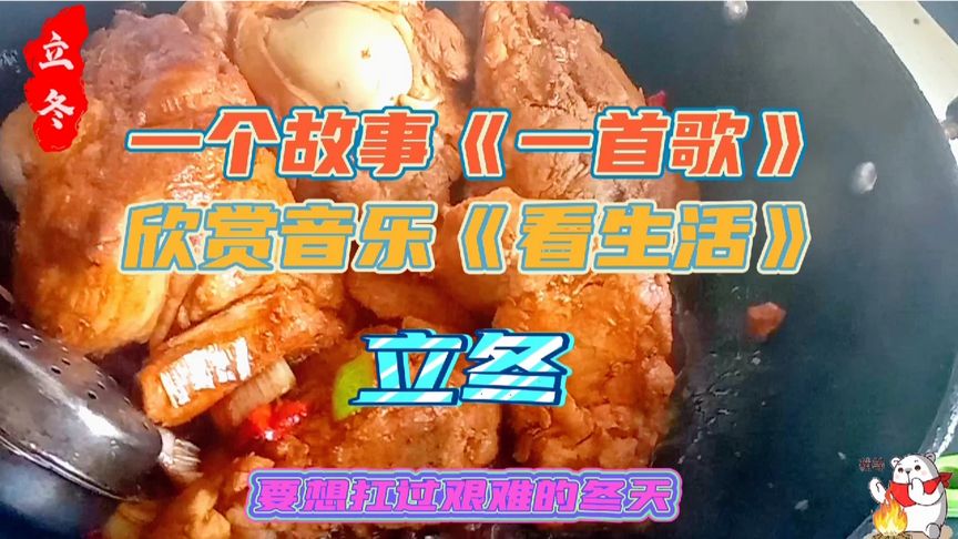 一个故事《一首歌》今日立冬,欣赏诗朗读:赠刘景文【宋】苏轼。