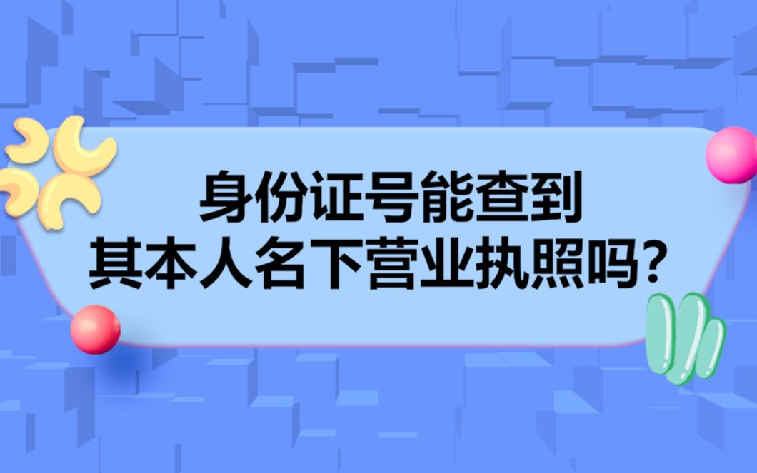 身份证号能查到其本人名下营业执照吗?
