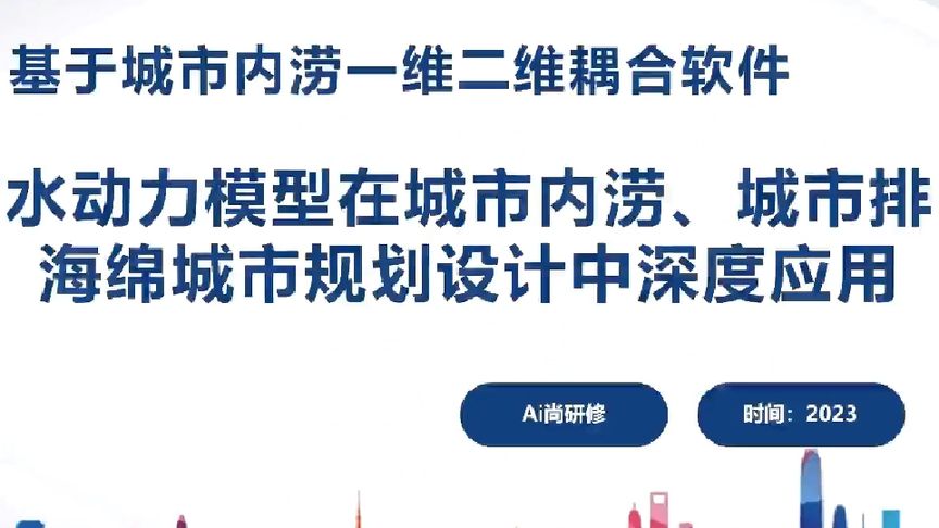 最新水文水动力模型在城市内涝、城市排水