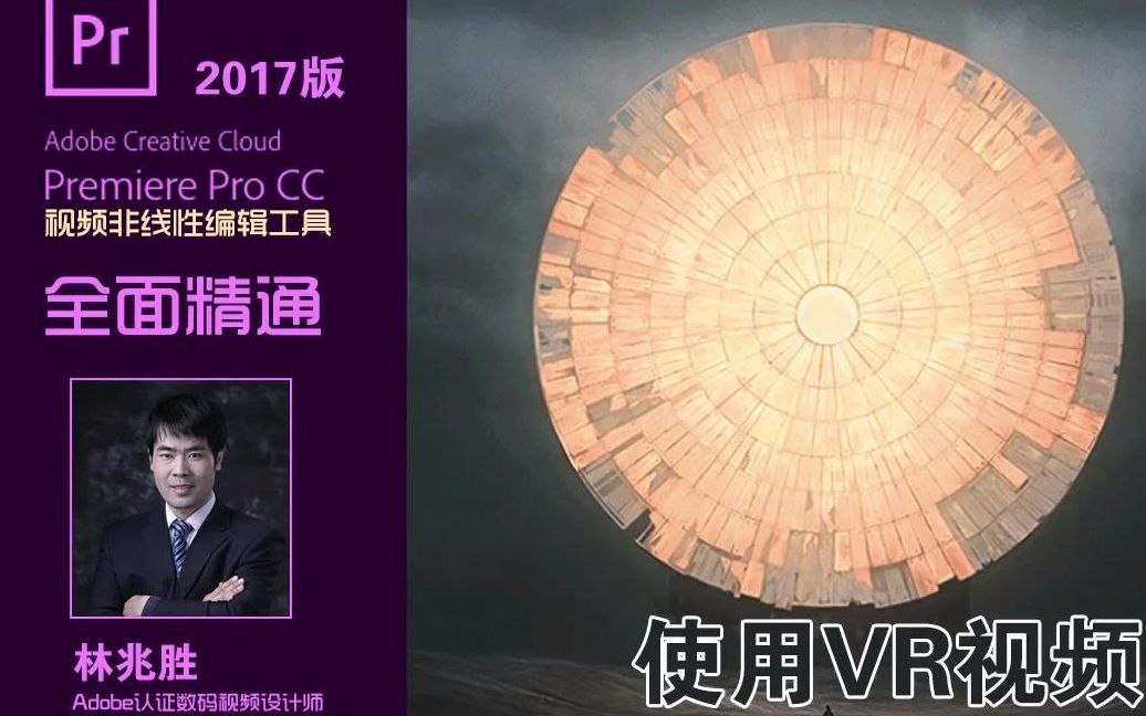 PR导入VR视频:设置全景视频属性激活播放角度切换