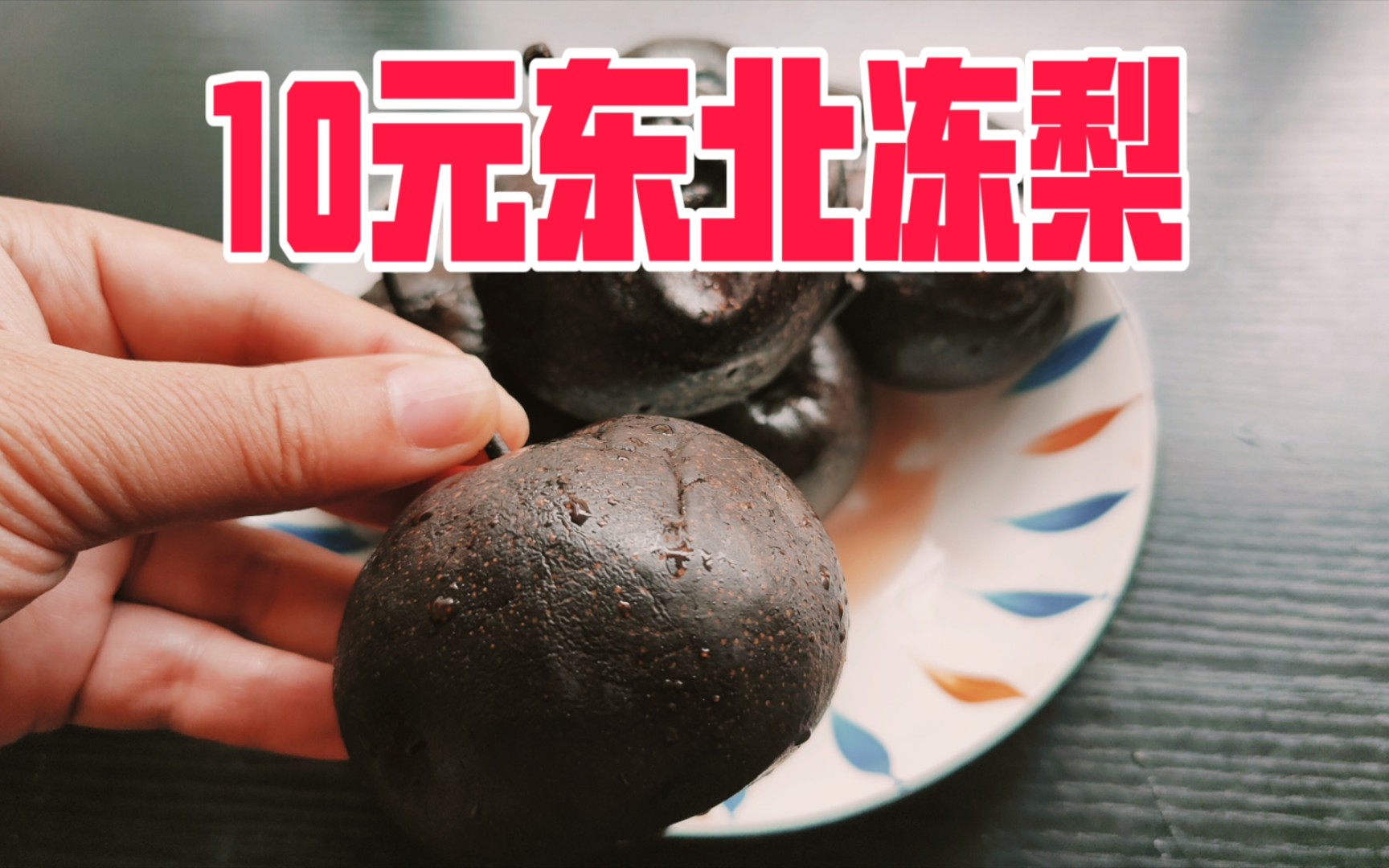 试吃10元东北冻梨,和普通的梨有什么区别吗?
