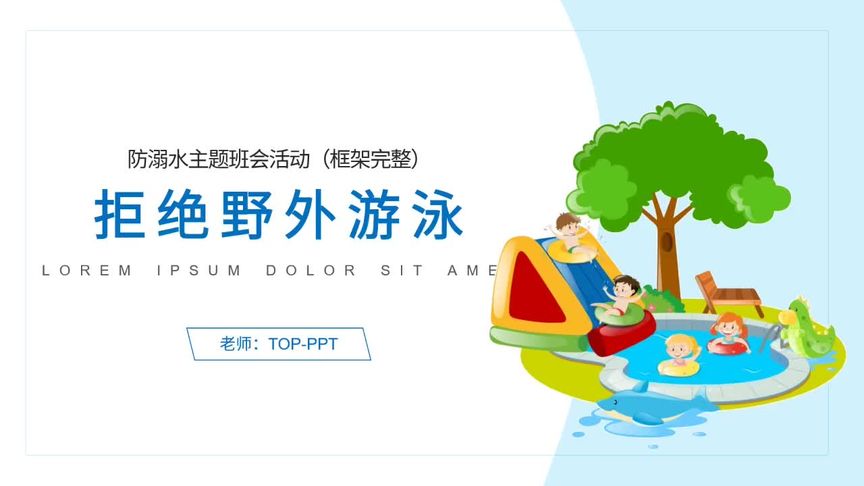 《拒绝野外游泳》防溺水主题班会#ppt #班会 #防溺水暑期安全教育